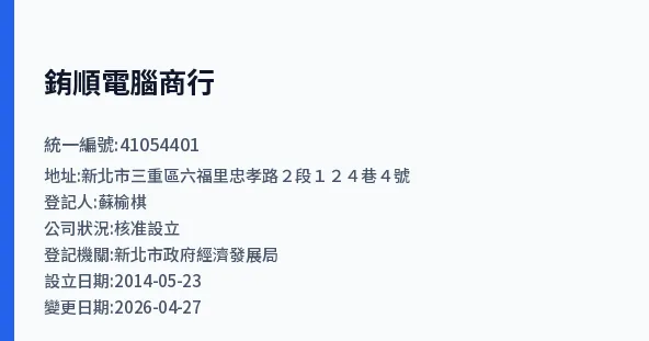 銪順電腦商行的照片-統編 41054401(新北市) 公司登記資料與營業項目詳細圖表