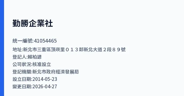 勤勝企業社的照片-統編 41054465(新北市) 公司登記資料與營業項目詳細圖表