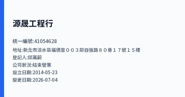 源晟工程行的照片-統編 41054628(新北市) 公司登記資料與營業項目詳細圖表