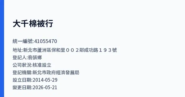 大千棉被行的照片-統編 41055470(新北市) 公司登記資料與營業項目詳細圖表