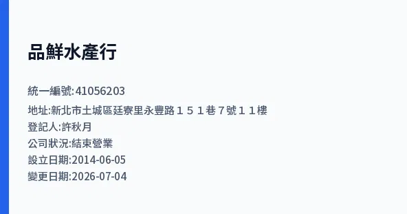 品鮮水產行的照片-統編 41056203(新北市) 公司登記資料與營業項目詳細圖表