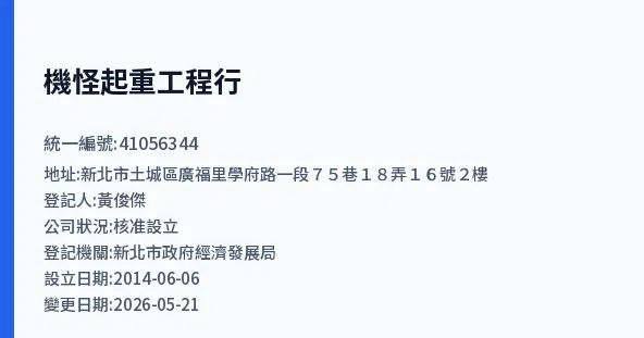 機怪起重工程行的照片-統編 41056344(新北市) 公司登記資料與營業項目詳細圖表