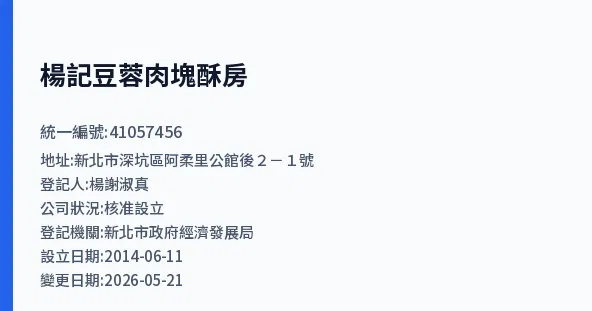 楊記豆蓉肉塊酥房的照片-統編 41057456(新北市) 公司登記資料與營業項目詳細圖表