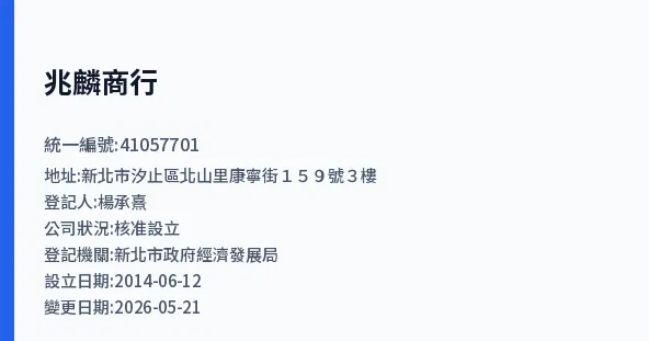兆麟商行的照片-統編 41057701(新北市) 公司登記資料與營業項目詳細圖表