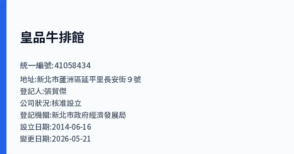 皇品牛排館的照片-統編 41058434(新北市) 公司登記資料與營業項目詳細圖表