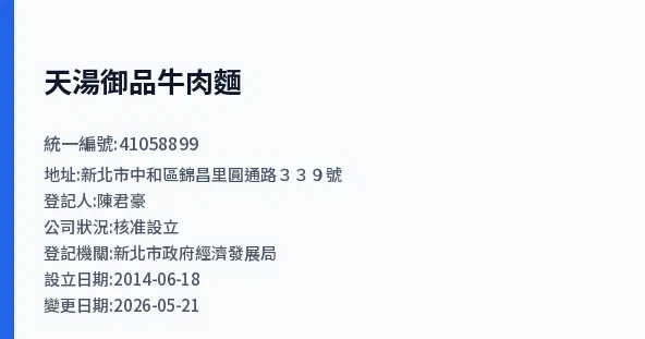 天湯御品牛肉麵的照片-統編 41058899(新北市) 公司登記資料與營業項目詳細圖表