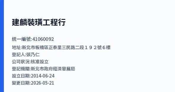 建麟裝璜工程行的照片-統編 41060092(新北市) 公司登記資料與營業項目詳細圖表