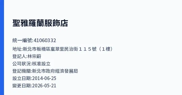 聖雅羅蘭服飾店的照片-統編 41060332(新北市) 公司登記資料與營業項目詳細圖表