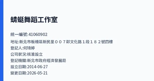 蜻蜓舞蹈工作室的照片-統編 41060902(新北市) 公司登記資料與營業項目詳細圖表