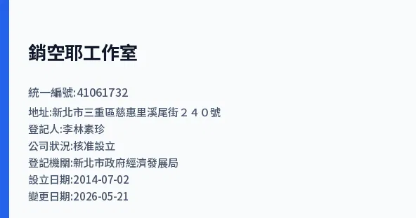 銷空耶工作室的照片-統編 41061732(新北市) 公司登記資料與營業項目詳細圖表