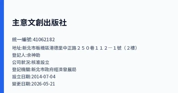 主意文創出版社的照片-統編 41062182(新北市) 公司登記資料與營業項目詳細圖表