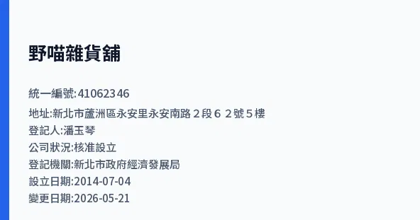 野喵雜貨舖的照片-統編 41062346(新北市) 公司登記資料與營業項目詳細圖表