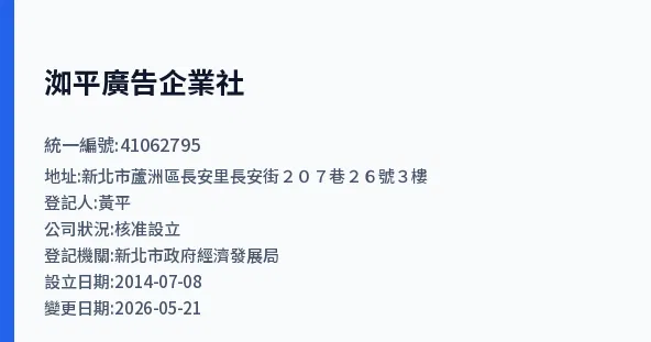 洳平廣告企業社的照片-統編 41062795(新北市) 公司登記資料與營業項目詳細圖表