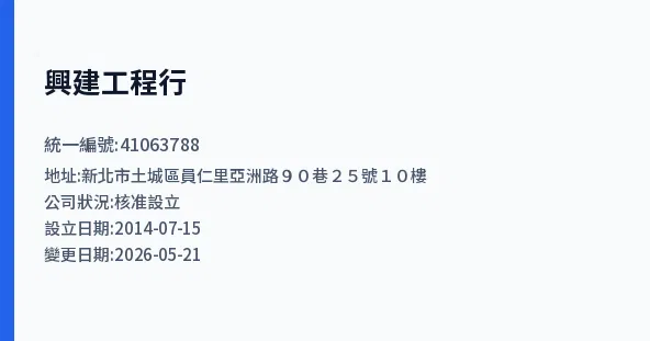 興建工程行的照片-統編 41063788(新北市) 公司登記資料與營業項目詳細圖表