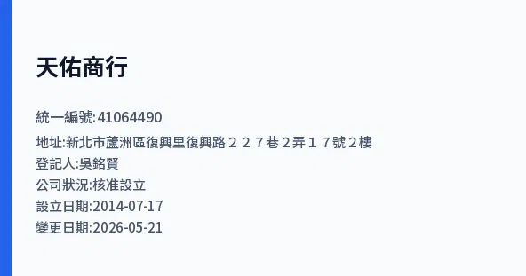 天佑商行的照片-統編 41064490(新北市) 公司登記資料與營業項目詳細圖表