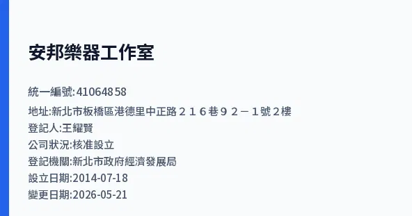 安邦樂器工作室的照片-統編 41064858(新北市) 公司登記資料與營業項目詳細圖表