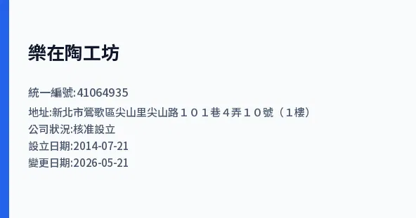 樂在陶工坊的照片-統編 41064935(新北市) 公司登記資料與營業項目詳細圖表