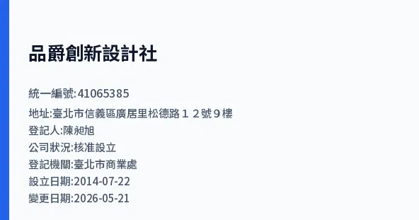 品爵創新設計社的照片-統編 41065385(臺北市) 公司登記資料與營業項目詳細圖表