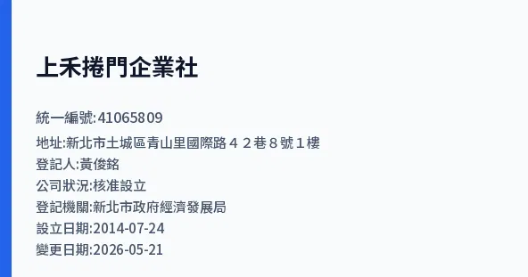 上禾捲門企業社的照片-統編 41065809(新北市) 公司登記資料與營業項目詳細圖表