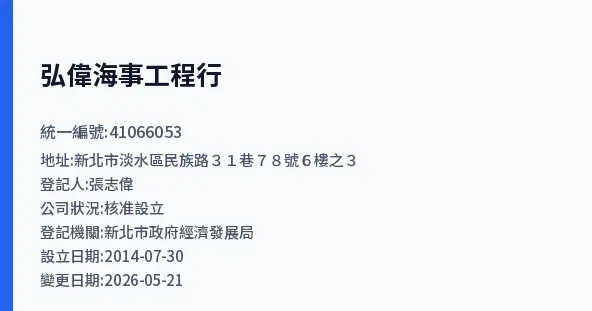 弘偉海事工程行的照片-統編 41066053(新北市) 公司登記資料與營業項目詳細圖表