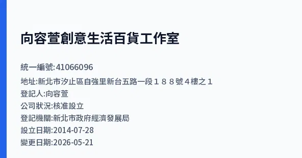向容萱創意生活百貨工作室的照片-統編 41066096(新北市) 公司登記資料與營業項目詳細圖表