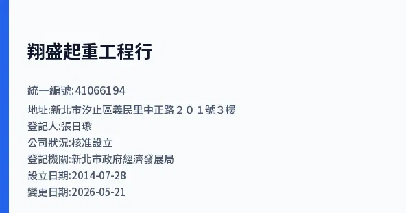 翔盛起重工程行的照片-統編 41066194(新北市) 公司登記資料與營業項目詳細圖表