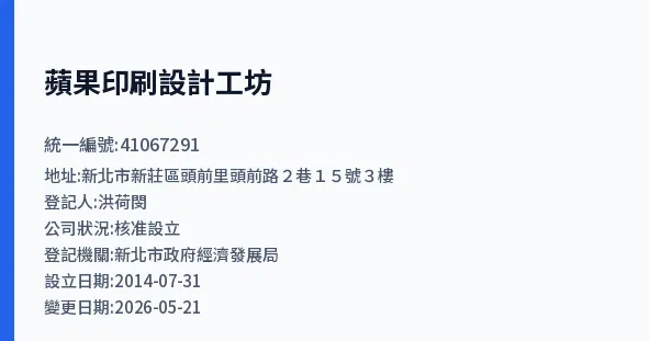 蘋果印刷設計工坊的照片-統編 41067291(新北市) 公司登記資料與營業項目詳細圖表