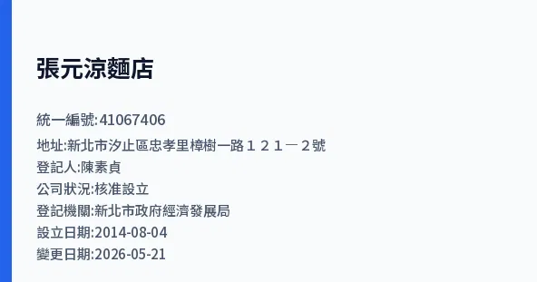 張元涼麵店的照片-統編 41067406(新北市) 公司登記資料與營業項目詳細圖表