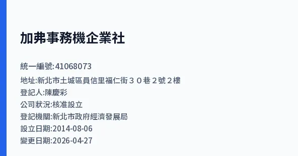 加弗事務機企業社的照片-統編 41068073(新北市) 公司登記資料與營業項目詳細圖表