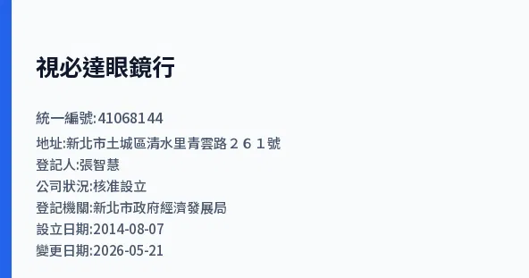視必達眼鏡行的照片-統編 41068144(新北市) 公司登記資料與營業項目詳細圖表