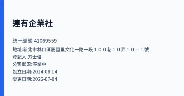 連有企業社的照片-統編 41069559(新北市) 公司登記資料與營業項目詳細圖表