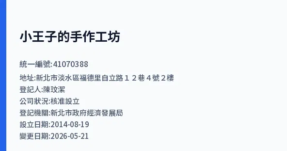 小王子的手作工坊的照片-統編 41070388(新北市) 公司登記資料與營業項目詳細圖表