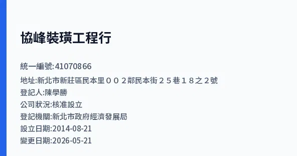 協峰裝璜工程行的照片-統編 41070866(新北市) 公司登記資料與營業項目詳細圖表