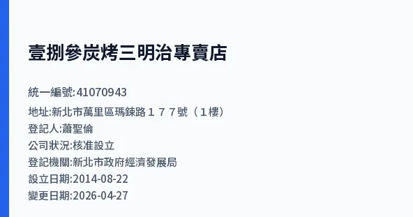 壹捌參炭烤三明治專賣店的照片-統編 41070943(新北市) 公司登記資料與營業項目詳細圖表