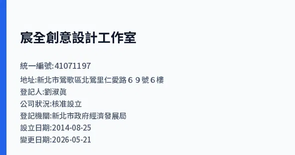 宸全創意設計工作室的照片-統編 41071197(新北市) 公司登記資料與營業項目詳細圖表