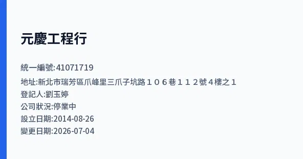 元慶工程行的照片-統編 41071719(新北市) 公司登記資料與營業項目詳細圖表