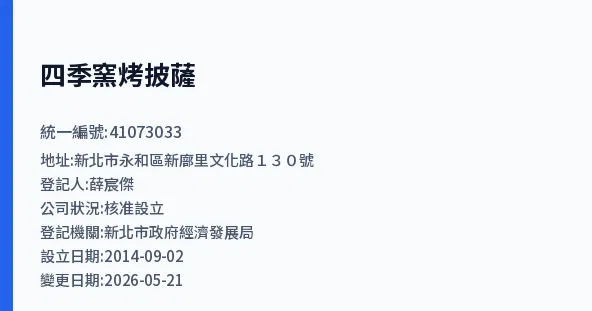 四季窯烤披薩的照片-統編 41073033(新北市) 公司登記資料與營業項目詳細圖表