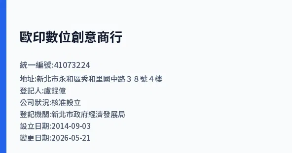 歐印數位創意商行的照片-統編 41073224(新北市) 公司登記資料與營業項目詳細圖表