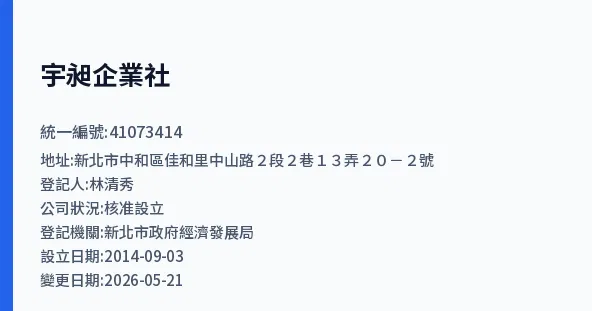 宇昶企業社的照片-統編 41073414(新北市) 公司登記資料與營業項目詳細圖表