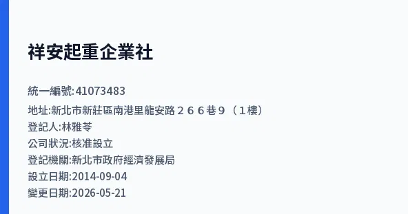 祥安起重企業社的照片-統編 41073483(新北市) 公司登記資料與營業項目詳細圖表