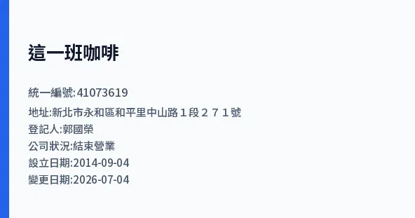 這一班咖啡的照片-統編 41073619(新北市) 公司登記資料與營業項目詳細圖表