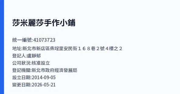 莎米麗莎手作小鋪的照片-統編 41073723(新北市) 公司登記資料與營業項目詳細圖表