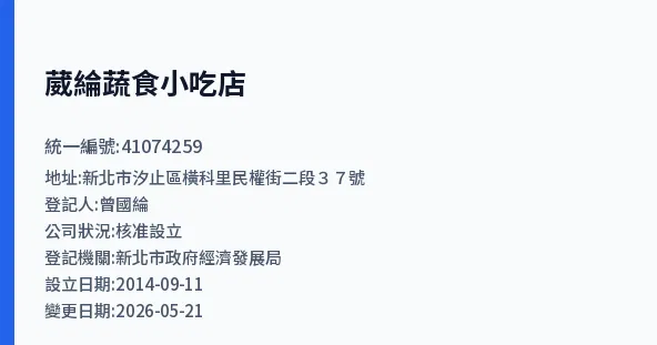 葳綸蔬食小吃店的照片-統編 41074259(新北市) 公司登記資料與營業項目詳細圖表
