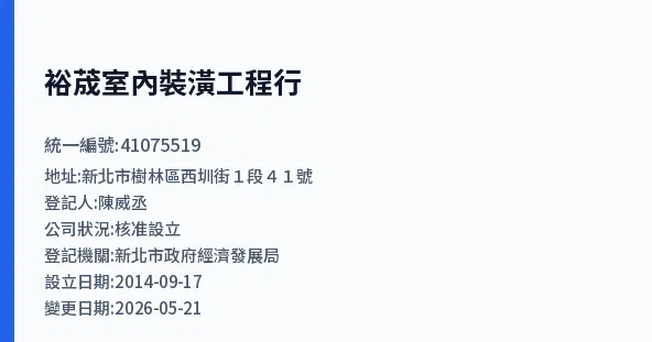 裕荿室內裝潢工程行的照片-統編 41075519(新北市) 公司登記資料與營業項目詳細圖表