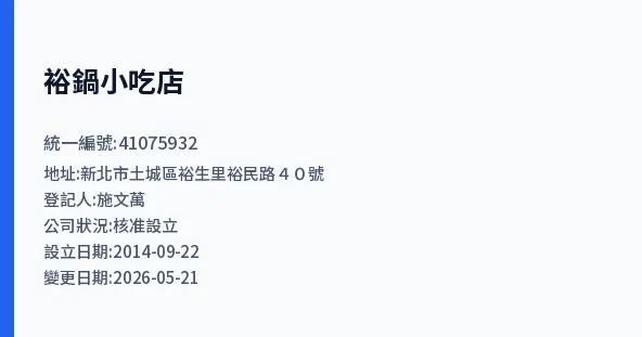 裕鍋小吃店的照片-統編 41075932(新北市) 公司登記資料與營業項目詳細圖表