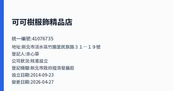 可可樹服飾精品店的照片-統編 41076735(新北市) 公司登記資料與營業項目詳細圖表