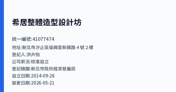 希居整體造型設計坊的照片-統編 41077474(新北市) 公司登記資料與營業項目詳細圖表