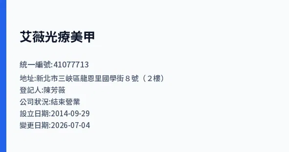 艾薇光療美甲的照片-統編 41077713(新北市) 公司登記資料與營業項目詳細圖表