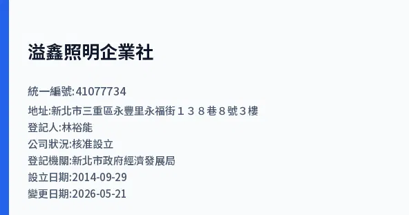 溢鑫照明企業社的照片-統編 41077734(新北市) 公司登記資料與營業項目詳細圖表