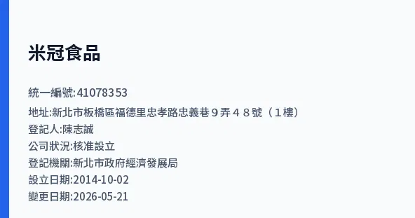 米冠食品的照片-統編 41078353(新北市) 公司登記資料與營業項目詳細圖表